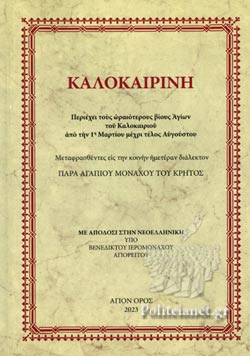 ΚΑΛΟΚΑΙΡΙΝΗ // ΠΕΡΙΕΧΕΙ ΤΟΥΣ ΩΡΑΙΟΤΕΡΟΥΣ ΒΙΟΥΣ ΑΓΙΩΝ ΤΟΥ ΚΑΛΟΚΑΙΡΙΟΥ ...