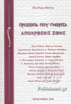 Προσωπα Που Γνωρισα // Αποχρωσεις Ζωης - Βασσος Ελευθεριος ...