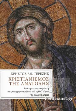 Χριστιανισμος Της Ανατολης // Απο Την Εκστατικη Πιστη Στις ...