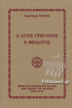 Ο Αγιος Γρηγοριος Ο Θεολογος - Ιερομοναχος Γρηγοριος - Βιβλιοπωλείο ...
