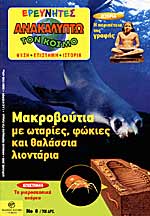 ΜΑΚΡΟΒΟΥΤΙΑ ΜΕ ΩΤΑΡΙΕΣ ΦΩΚΙΕΣ ΚΑΙ ΘΑΛΑΣΣΙΑ ΛΙΟΝΤΑΡΙΑ -ΤΕΥΧΟΣ 8 ...