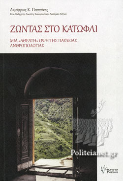 ΖΩΝΤΑΣ ΣΤΟ ΚΑΤΩΦΛΙ // ΜΙΑ «ΑΘΕΑΤΗ» ΟΨΗ ΤΗΣ ΠΑΥΛΕΙΑΣ ΑΝΘΡΩΠΟΛΟΓΙΑΣ ...