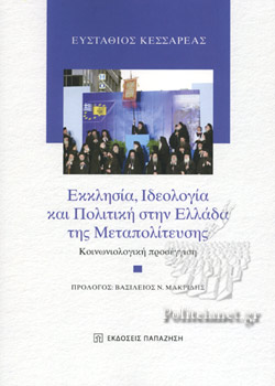 ΕΚΚΛΗΣΙΑ, ΙΔΕΟΛΟΓΙΑ ΚΑΙ ΠΟΛΙΤΙΚΗ ΣΤΗΝ ΕΛΛΑΔΑ ΤΗΣ ΜΕΤΑΠΟΛΙΤΕΥΣΗΣ ...