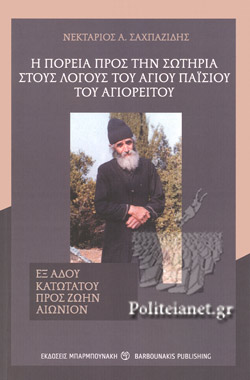 Η ΠΟΡΕΙΑ ΠΡΟΣ ΤΗΝ ΣΩΤΗΡΙΑ ΣΤΟΥΣ ΛΟΓΟΥΣ ΤΟΥ ΑΓΙΟΥ ΠΑΙΣΙΟΥ ΤΟΥ ΑΓΙΟΡΕΙΤΟΥ ...