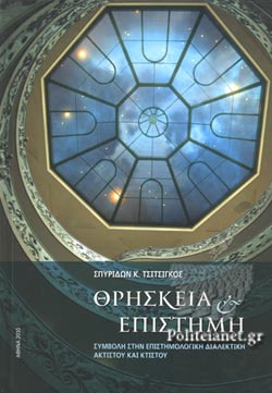 Θρησκεια Και Επιστημη // Συμβολη Στην Επιστημολογικη Διαλεκτικη ...