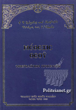 Μεθεξις Θεου // Ημερολογιον Προσευχης - Γεροντας Εφραιμ Φιλοθειτης ...