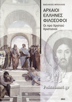 ΑΡΧΑΙΟΙ ΕΛΛΗΝΕΣ ΦΙΛΟΣΟΦΟΙ // ΟΙ ΠΡΟ ΧΡΙΣΤΟΥ ΧΡΙΣΤΙΑΝΟΙ - ΜΠΕΛΛΙΟΣ ...