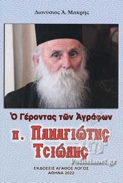 Π. Παναγιωτης Τσιωλης // Ο Γεροντας Των Αγραφων - Μακρης Α. Διονυσιος ...