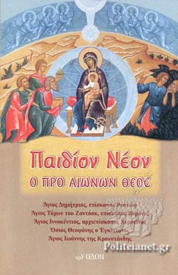 Παιδιον Νεον // Ο Προ Αιωνων Θεος - Συλλογικο - Βιβλιοπωλείο Πολιτεία