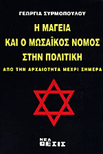 Η ΜΑΓΕΙΑ ΚΑΙ Ο ΜΩΣΑΙΚΟΣ ΝΟΜΟΣ ΣΤΗΝ ΠΟΛΙΤΙΚΗ // ΑΠΟ ΤΗΝ ΑΡΧΑΙΟΤΗΤΑ ΜΕΧΡΙ ...