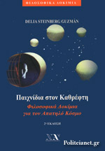 Παιχνιδια Στον Καθρεφτη // Φιλοσοφικα Δοκιμια Για Τον Απατηλο Κοσμο ...