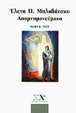 Ελενα Π. Μπλαβατσκυ: Απομνημονευματα - Neff K. Mary - Βιβλιοπωλείο Πολιτεία