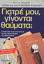 Γιατρε Μου Γινονται Θαυματα; // Η Εξηγηση Της Επιστημης Για Τις ...