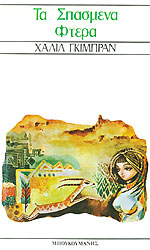 Τα Σπασμενα Φτερα - Gibran Kahlil - Βιβλιοπωλείο Πολιτεία