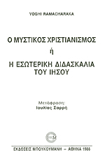 Ο Μυστικος Χριστιανισμος Ή Η Εσωτερικη Διδασκαλια Του Ιησου ...