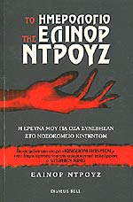 Το Ημερολογιο Της Ελινορ Ντρουζ // Η Ερευνα Μου Για Οσα Συνεβησαν Στο ...