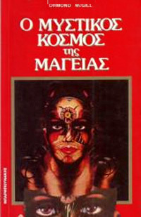 Ο Μυστικος Κοσμος Της Μαγειας - Mcgill Ormond - Βιβλιοπωλείο Πολιτεία