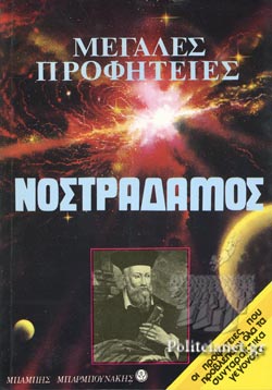 Μεγαλες Προφητειες - Νοστραδαμος - Βιβλιοπωλείο Πολιτεία