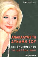 Ανακαλυψε Τη Δυναμη Σου Και Δημιουργησε Το Μελλον Σου - Papapetros ...