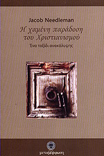 Η ΧΑΜΕΝΗ ΠΑΡΑΔΟΣΗ ΤΟΥ ΧΡΙΣΤΙΑΝΙΣΜΟΥ // ΕΝΑ ΤΑΞΙΔΙ ΑΝΑΚΑΛΥΨΗΣ ...