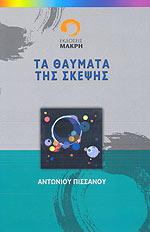 ΤΑ ΘΑΥΜΑΤΑ ΤΗΣ ΣΚΕΨΗΣ - ΠΙΣΣΑΝΟΣ ΑΝΤΩΝΙΟΣ - Βιβλιοπωλείο Πολιτεία