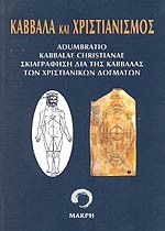 Καββαλα Και Χριστιανισμος // Σκιαγραφηση Δια Της Καββαλας Των ...