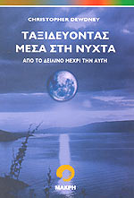 Ταξιδευοντας Μεσα Στη Νυχτα // Απο Το Δειλινο Μεχρι Την Αυγη - Dewdney ...