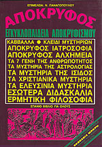 Αποκρυφος // Εγκυκλοπαιδεια Αποκρυφισμου - Βιβλιοπωλείο Πολιτεία