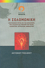 Η Σολομωνικη // Επιστημονικη Ερευνα Επι Των Παραδοσεων, Των Δοξασιων ...