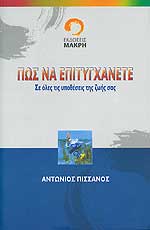 Πως Να Επιτυγχανετε Σε Ολες Τις Υποθεσεις Της Ζωης Σας - Πισσανος ...
