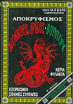 Αποκρυφισμος - Κοκκινος Δρακος - Βουντου - Καρα Γ. Μαρια - Βιβλιοπωλείο ...