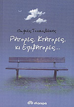 Ρητορες, Κτητορες, Κι Επιβητορες. . . - Τσακαλακης Θωμας - Βιβλιοπωλείο ...