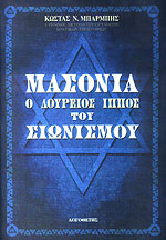 ΜΑΣΟΝΙΑ // Ο ΔΟΥΡΕΙΟΣ ΙΠΠΟΣ ΤΟΥ ΣΙΩΝΙΣΜΟΥ - ΜΠΑΡΜΠΗΣ Ν. ΚΩΣΤΑΣ ...
