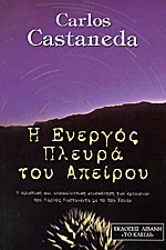 Η Ενεργος Πλευρα Του Απειρου // Η Οριστικη Και Αποκαλυπτικη Επισκοπηση ...
