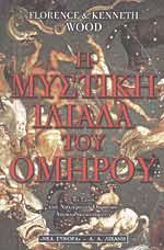Η ΜΥΣΤΙΚΗ ΙΛΙΑΔΑ ΤΟΥ ΟΜΗΡΟΥ // ΤΟ ΕΠΟΣ ΤΩΝ ΝΥΧΤΕΡΙΝΩΝ ΟΥΡΑΝΩΝ ...