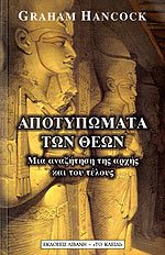 ΑΠΟΤΥΠΩΜΑΤΑ ΤΩΝ ΘΕΩΝ // ΜΙΑ ΑΝΑΖΗΤΗΣΗ ΤΗΣ ΑΡΧΗΣ ΚΑΙ ΤΟΥ ΤΕΛΟΥΣ ...
