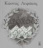 ΥΔΡΟΧΟΟΣ // ΤΟ ΜΙΚΡΟ ΒΙΒΛΙΟ ΤΩΝ ΖΩΔΙΩΝ - ΛΕΦΑΚΗΣ ΚΩΣΤΑΣ - Βιβλιοπωλείο ...