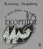 Σκορπιος // Το Μικρο Βιβλιο Των Ζωδιων - Λεφακης Κωστας - Βιβλιοπωλείο ...