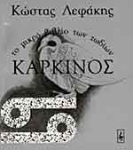 ΚΑΡΚΙΝΟΣ // ΤΟ ΜΙΚΡΟ ΒΙΒΛΙΟ ΤΩΝ ΖΩΔΙΩΝ - ΛΕΦΑΚΗΣ ΚΩΣΤΑΣ - Βιβλιοπωλείο ...