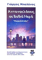 Αντανακλασεις Σε Βαθια Νερα - Μορφοδιαταξις // Δεκαεξι Αρθρα Που ...