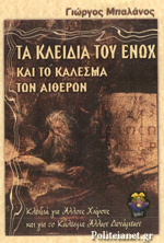 Τα Κλειδια Του Ενωχ Και Το Καλεσμα Των Αιθερων - Μπαλανος Γιωργος ...