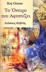 ΤΟ ΟΝΕΙΡΟ ΠΟΥ ΑΦΥΠΝΙΖΕΙ - Βιβλιοπωλείο Πολιτεία