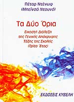 Τα Δυο Ορια // Εικοστη Διαλεξη Της Γενικης Αποκρυφης Ταξης Της Σχολης ...