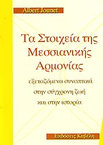 Τα Στοιχεια Της Μεσσιανικης Αρμονιας // Εξεταζομενα Συνοπτικα Στην ...