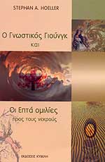 Ο Γνωστικος Γιουνγκ Και Οι Επτα Ομιλιες Προς Τους Νεκρους - Hoeller A ...