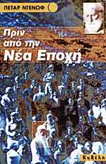 ΠΡΙΝ ΑΠΟ ΤΗΝ ΝΕΑ ΕΠΟΧΗ - DEUNOV PETAR (BEINCA DOUNO) - Βιβλιοπωλείο ...