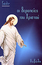 ΟΙ ΘΕΡΑΠΕΙΕΣ ΤΟΥ ΧΡΙΣΤΟΥ - SEDIR PAUL - Βιβλιοπωλείο Πολιτεία