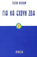 ΓΙΑ ΝΑ ΕΧΟΥΝ ΖΩΗ - DEUNOV PETAR (BEINCA DOUNO) - Βιβλιοπωλείο Πολιτεία