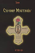 ΣΥΝΟΨΙΣ ΜΥΣΤΙΚΩΝ - SEDIR PAUL - Βιβλιοπωλείο Πολιτεία
