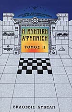 Η ΜΥΗΤΙΚΗ ΑΦΥΠΝΙΣΗ (ΔΕΥΤΕΡΟΣ ΤΟΜΟΣ) - ΣΥΛΛΟΓΙΚΟ - Βιβλιοπωλείο Πολιτεία